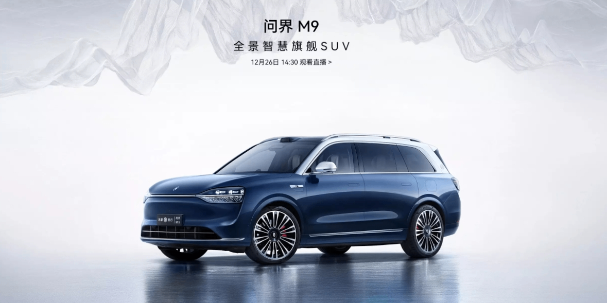 千万元以内最好的SUV——问界M9发布，46.98万起售_中金在线财经号