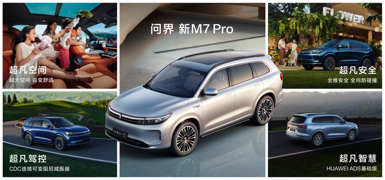 问界新M7 Pro正式发布，首款轿跑SUV智界R7同台亮相_中金在线财经号