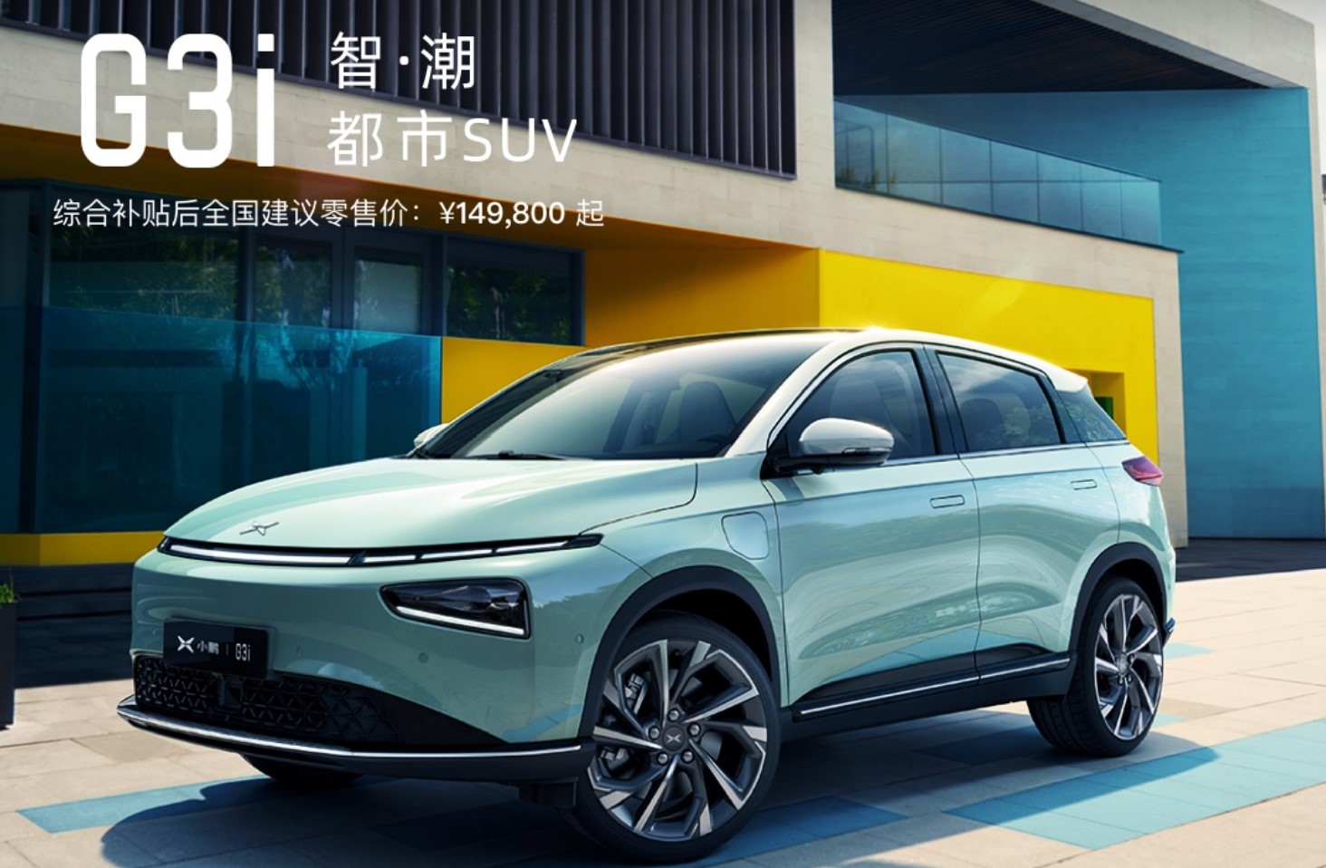 小鹏G3i上市！起售价14.98万，在售车型设计语言统一化_中金在线财经号