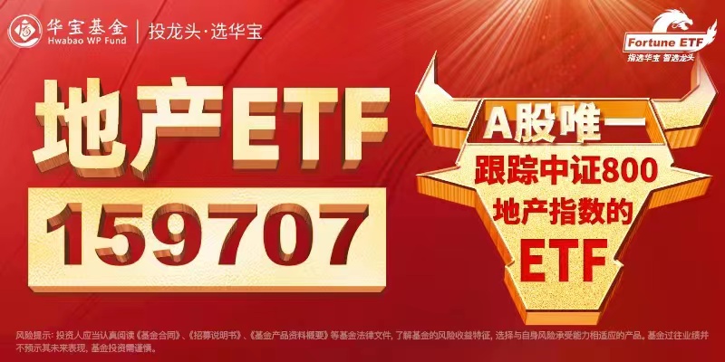 地产股大幅冲高！信达地产7天5板，地产ETF（159707）放量涨超3%_中金在线财经号