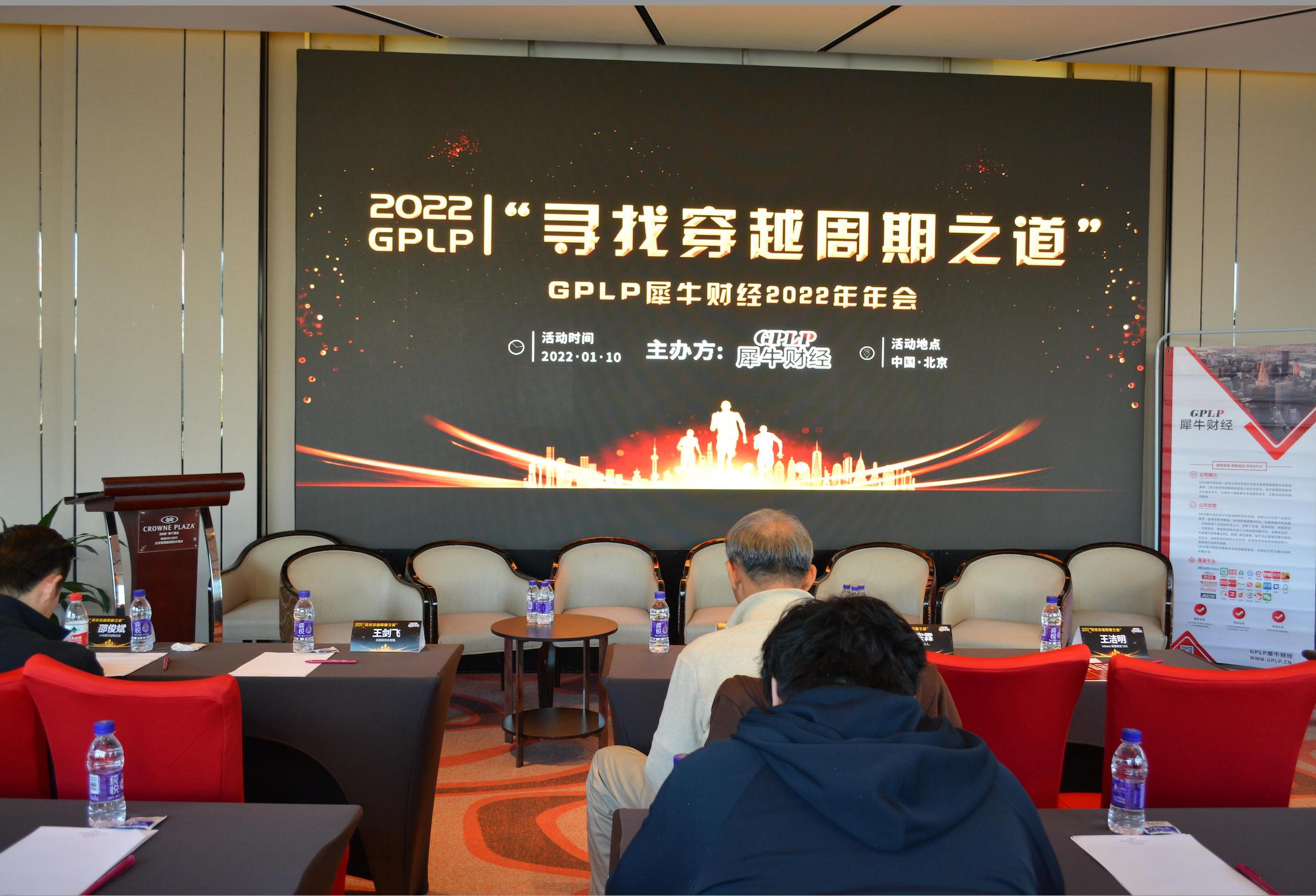 “寻找穿越之道”——2022年GPLP犀牛财经峰会举行_中金在线财经号