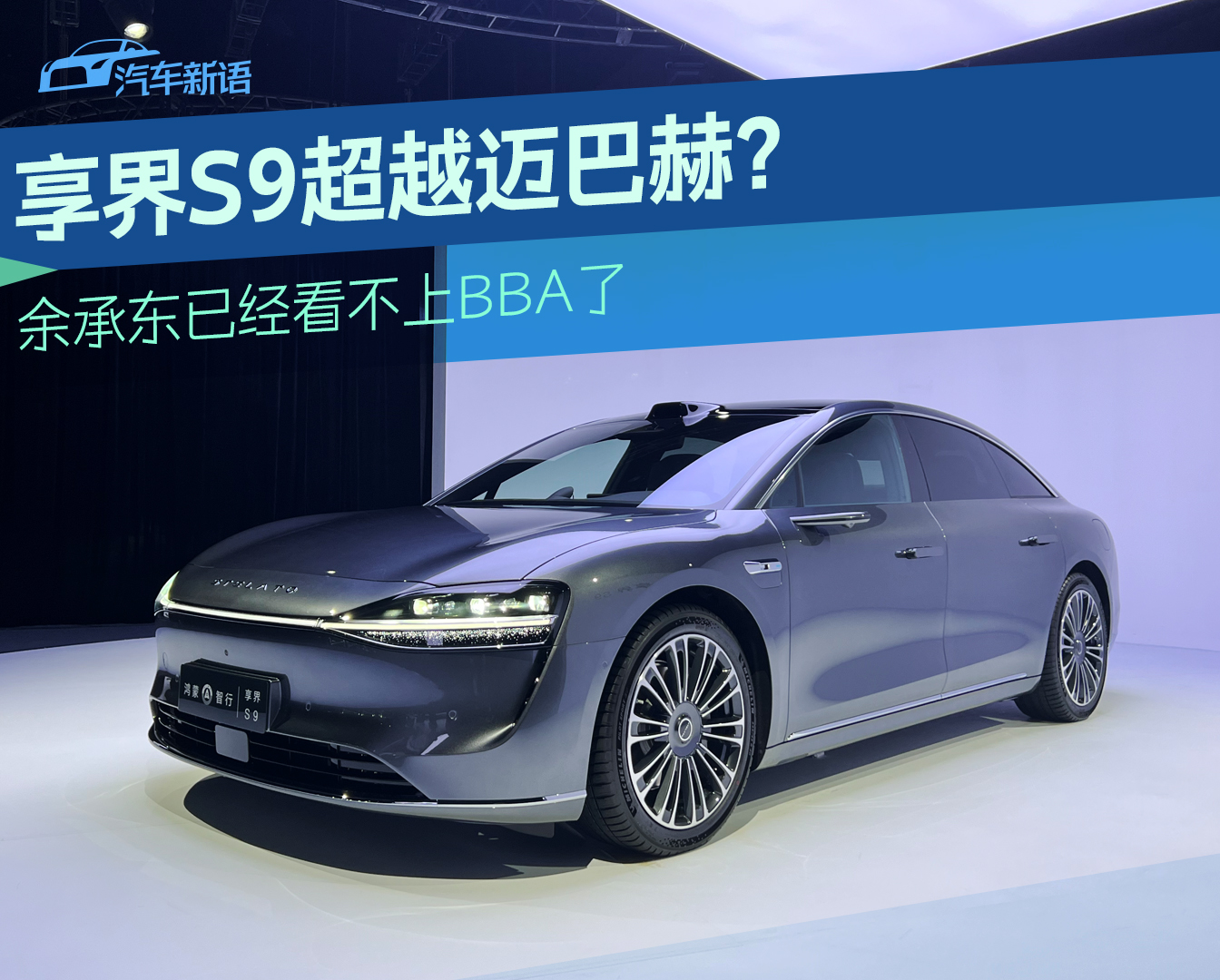 汽车新语 | 享界S9超越迈巴赫？余承东已经看不上BBA了_中金在线财经号