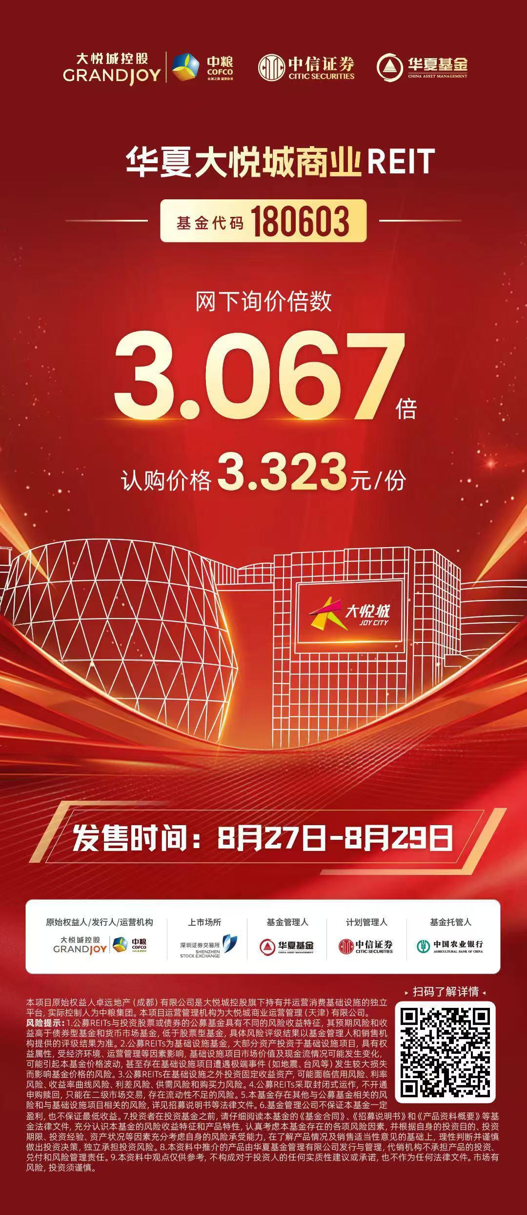 消费REITs新星来袭 华夏大悦城商业REIT 8月27日正式发售_中金在线财经号