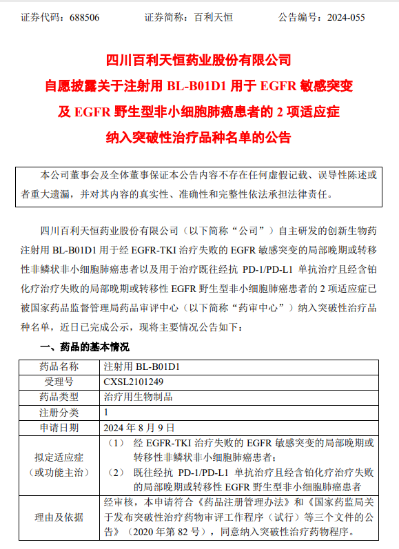 百利天恒：注射用BL-B01D1用于EGFR敏感突变及EGFR野生型非小细胞肺癌患者的2项适应症纳入突破性治疗品种名单 _中金在线财经号