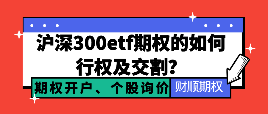 沪深300etf期权的如何行权及交割？_中金在线财经号