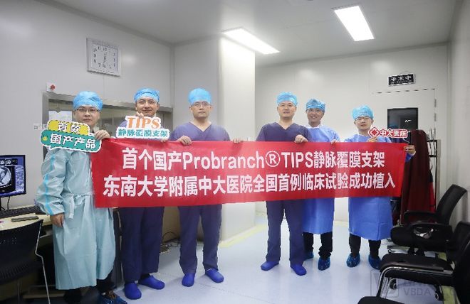 首款国产TIPS静脉覆膜支架全国首例临床试验成功植入_中金在线财经号