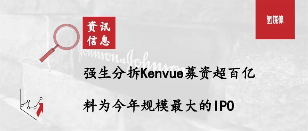 强生分拆Kenvue拟募资超百亿 料为今年规模最大的IPO_中金在线财经号