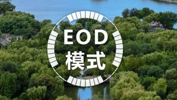 EOD项目谋划申报全攻略_中金在线财经号