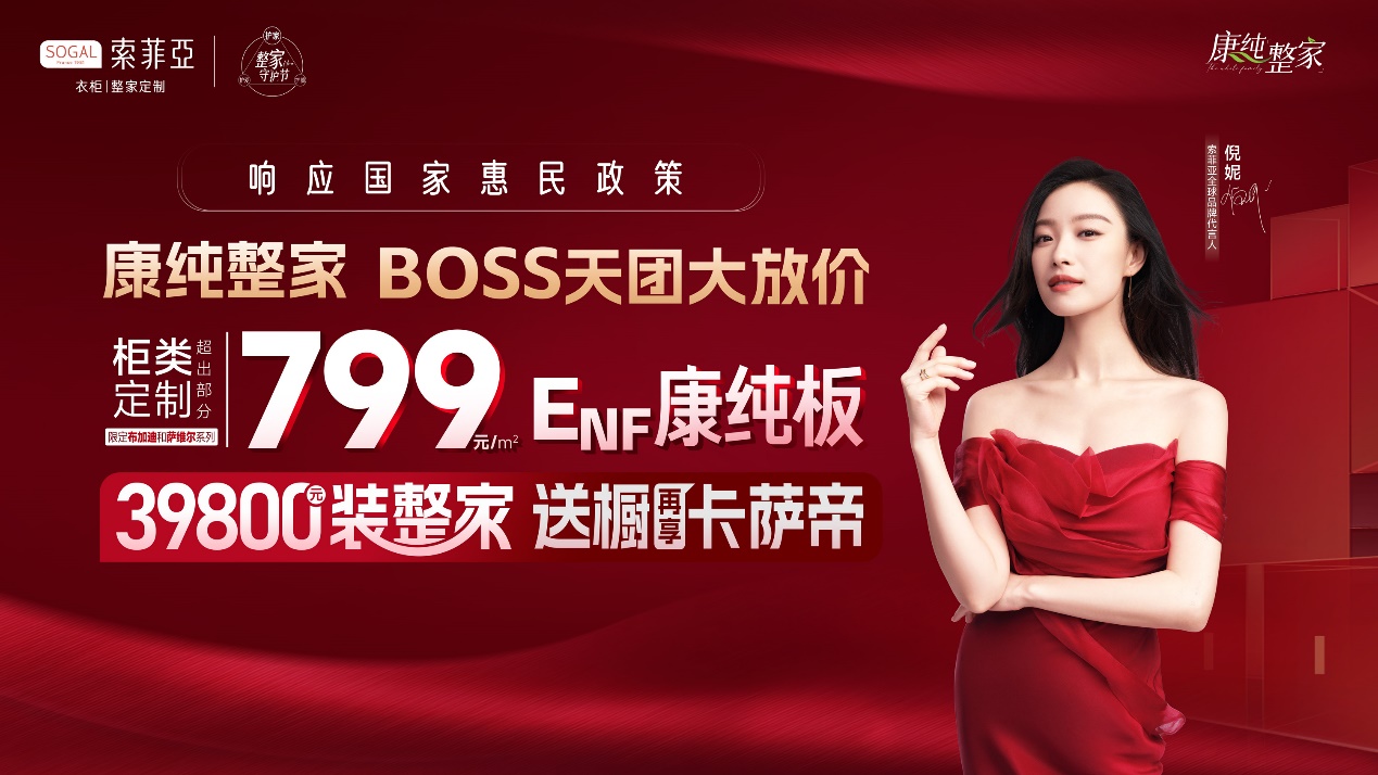 索菲亚放大招：整家套餐加码799元/㎡，打造高品质整家定制_中金在线财经号