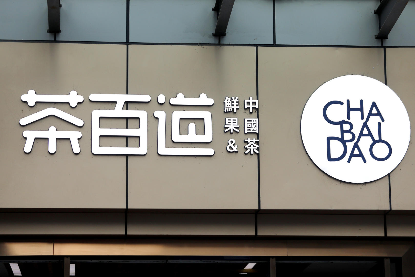 茶百道昨日通过港交所聆讯，即将成为新茶饮第二股 _中金在线财经号