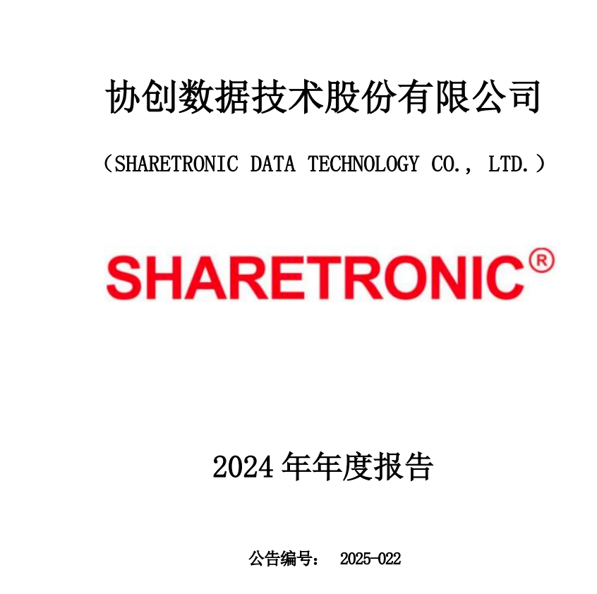 协创数据2024年净利润增1.4倍 拟10转4派2.93元_中金在线财经号